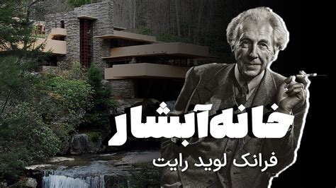 خانه آبشار │ فرانک لوید رایت Youtube