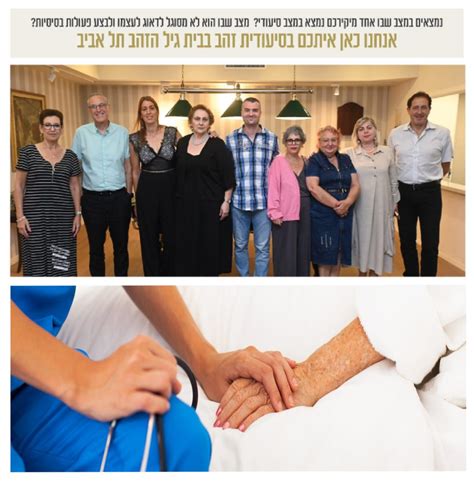 בית אבות סיעודי מחלקה סיעודית דיור מוגן סיעודי סיעודית זהב בית גיל הזהב תא