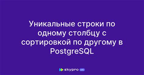 Уникальные строки по одному столбцу с сортировкой по другому в postgresql