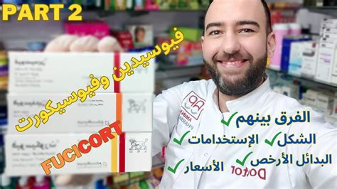 إكتشفي أسرار لم تعرفها من قبل عن فيوسيدين وفيوسيكورت تنبيهات هامة 🚨