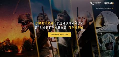 Конкурс Триколор ТВ: «Смотри и удивляйся»