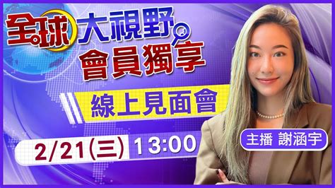 【二月會員見面會 互動live】全球大視野會員獨享 謝涵宇主播線上見面會 221三 1300一起來相見 20240221 頻道會員專屬 Youtube