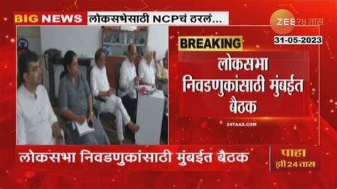 Ncp Preparation For Election Ncp लोकसभा निवडणुकीच्या तयारीला पाहा