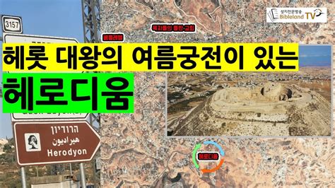 헤롯 대왕의 여름궁전이 있는 헤로디움 Youtube