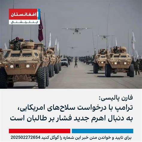 Afghanistan International افغانستان اینترنشنال فارن پالیسی در مقاله‌ای نوشت درخواست دونالد