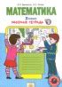 ГДЗ Математика Рабочая тетрадь 2 класс Бененсон Е.П., Итина Л.С.