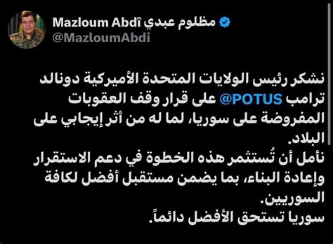 مظلوم کوبانی از تصمیم ترامپ برای لغو تحریم‌های سوریه قدردانی کرد Kurdpress