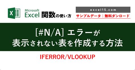 G704｜excelでiferror関数とvlookup関数を使ってエラーを回避する方法 ｜excel関数の使い方