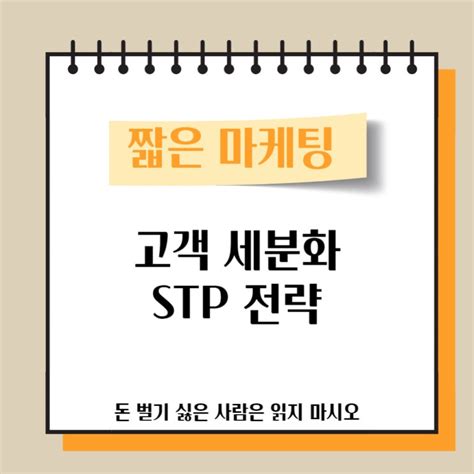 짧은 마케팅 고객 세분화 Stp 전략 네이버 블로그
