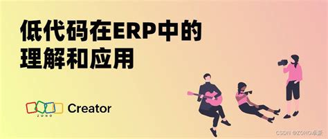 低代码在erp中的理解与应用：提升开发效率与业务灵活性