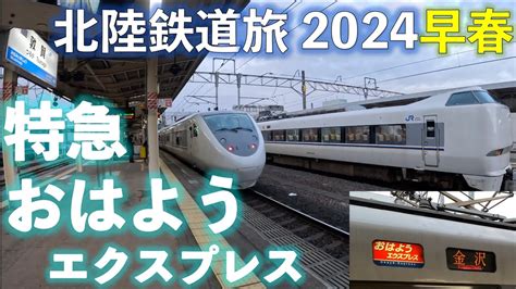 【見納め乗り納め】特急おはようエクスプレス 金沢行 敦賀ー武生 北陸応援フリーきっぷで乗り倒す 北陸鉄道旅2024早春 北陸応援フリー