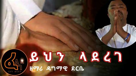 ይህን ላደረገዘማሪ ዳግማዊ ደርቤ Yhen Laderege Zemari Dagmawi Deribe Youtube