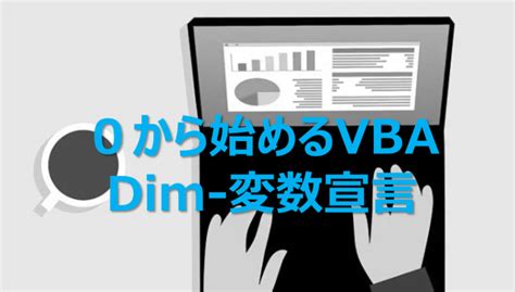 から始めるVBADim変数の宣言 ビズドットオンライン