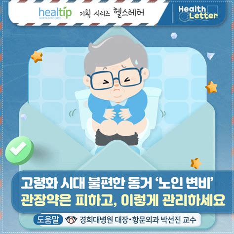 고령화 시대 불편한 동거 ‘노인 변비 관장약은 피하고 이렇게 관리하세요 네이버 블로그