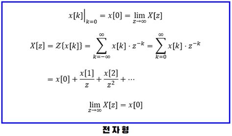 z변환의 특성 전자형