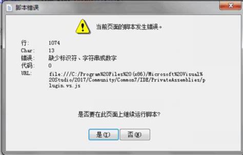 解决vs2017调试出现脚本错误 community common7 ide privateassemblies plugin vs js