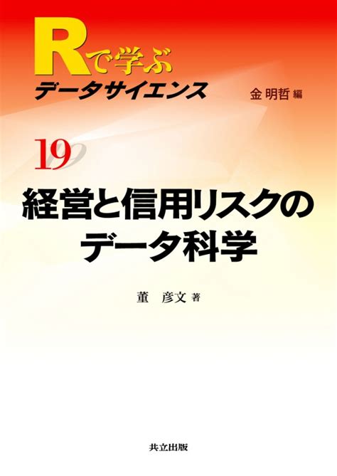 経営と信用リスクのデータ科学 Rで学ぶデータサイエンス 金明哲 Hmvandbooks Online 9784320111127