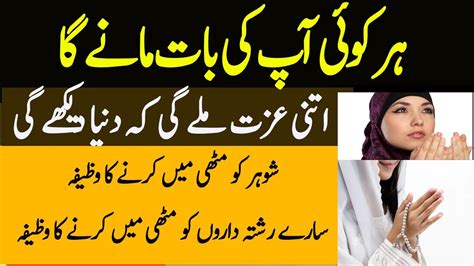 ہر بات منوانے کا وظیفہ ۔ شوہر کو مٹھی میں کرنے کا وظیفہ Youtube