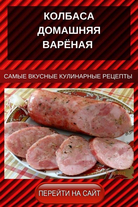 Колбаса домашняя варёная рубленная | Рецепты колбасы, Вкусняшки ...