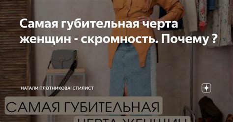 Самая губительная черта женщин - скромность. Почему ? | Натали ...