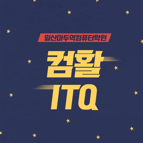 일산마두역레브아트컴퓨터학원에서 컴활itq한글엑셀파워포인트자격증취득 재직자실업자 네이버 블로그