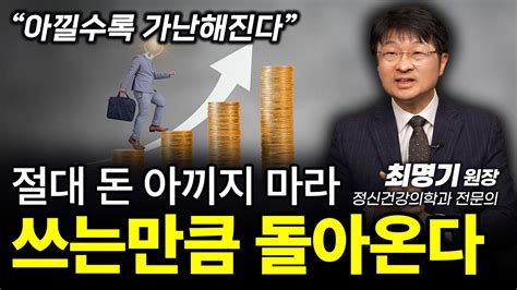 ‼️성공한 사람들은 이렇게 돈을 쓴다ㅣ최명기 정신건강의학과 전문의ㅣ인생강의 Youtube