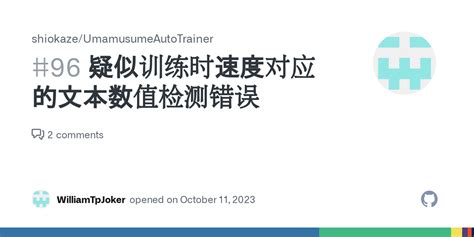 疑似训练时速度对应的文本数值检测错误 · Issue 96 · Shiokazeumamusumeautotrainer · Github