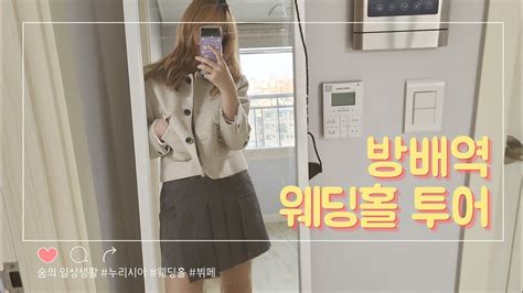 일상 브이로그 누리시아 웨딩홀 뷔페 다녀왔어요 Youtube