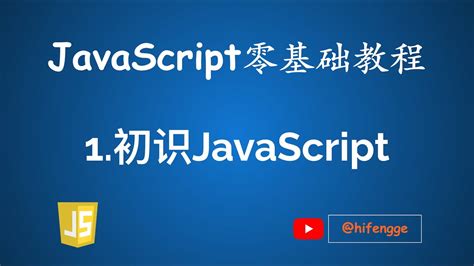 Javascript零基础教程 1初识javascript Youtube