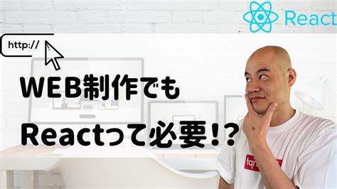 【サイト制作】web制作でもreactって必要？ youtube