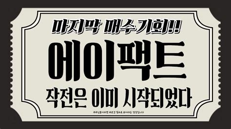 🚨 에이팩트 주가전망🚨 마지막 매수기회 작전은 이미 시작되었다 Youtube