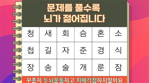 문제를 풀수록 뇌가 젊어집니다 숨은단어찾기단어퀴즈퀴즈치매예방치매테스트낱말퀴즈 관찰력 집중력 두뇌운동 뇌활성화