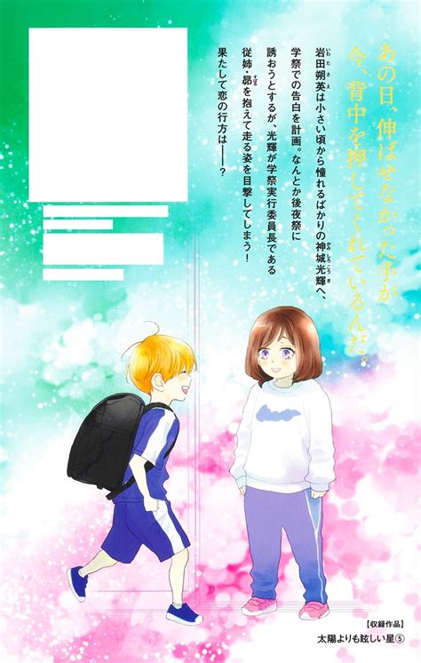 太陽よりも眩しい星 5／河原 和音 集英社コミック公式 S Manga