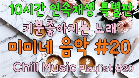 Playlist 기분좋아지는 노래 플리 미미네 음악 20 Bgm미용실음악커피마시면서듣기좋은음악커피마실때듣는음악일할때듣기좋은음악매장음악카페음악감성팝송