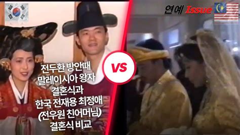 전두환 방안때 말레이시아 왕자 결혼식과 한국 전재용 최정애전우원 친어머님결혼식 비교 🇰🇷 🇻🇳 🇪🇸 🇺🇸 🇯🇵 🇨🇳 5개국어 자막 Youtube