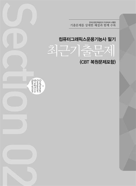 알라딘 미리보기 2023 컴퓨터그래픽스운용기능사 필기 최근7년간 기출문제