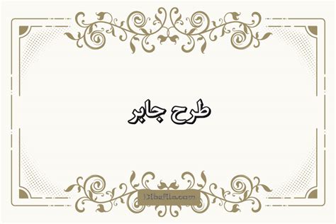 دانلود نمونه طرح جابر کامل شده جدید