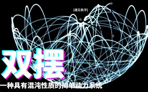 动画模拟具有混沌性质的双摆运动 哔哩哔哩 bilibili