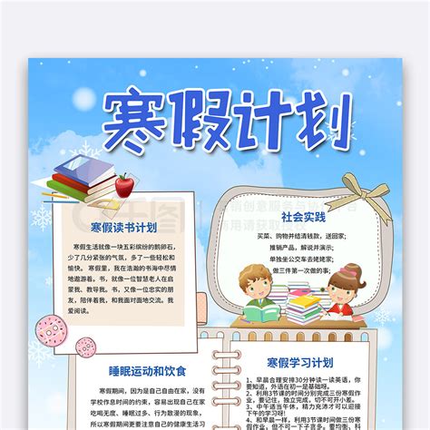 寒假计划校园手抄报 寒假计划卡通蓝色手抄报 矢量图免费下载 Psd格式 650像素 编号43003404 千图网