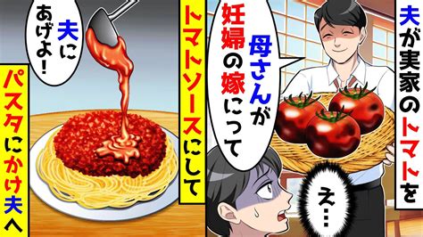 夫が実家の義母から贈られたトマトを妊婦の私にと渡してきた。怪しいのでトマトソースにしてパスタに Youtube