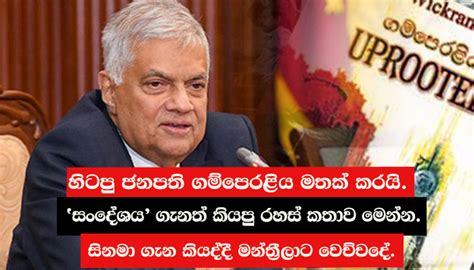 හිටපු ජනපති ගම්පෙරළිය මතක් කරයි සංදේශය ගැනත් කියපු රහස් කතාව මෙන්න සිනමා ගැන කියද්දි මන්ත්