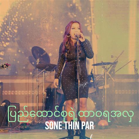 ပြည်ထောင်စုရဲ့ထာဝရအလှ Sone Thin Par 单曲 网易云音乐