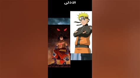 من الأقوى لوفي ام ناروتو؟؟ Onepiece Anime ونبيس تصميمي Luffy
