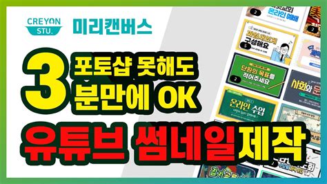 왕초보 3분만에 만드는 유튜브 썸네일 만들기 무료 미리캔버스 Youtube
