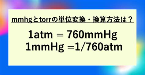 Mmhgとatm（気圧）の単位変換・換算方法は？例題付きで解説！【1atmは何mmhg？1mmhgは何atm】｜excel・vbaマスターラボ