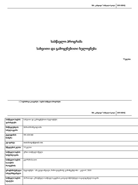 6 კლასი სახვითი და გამოყენებითი ხელოვნება სასწავლო პროგრამა Pdf