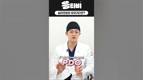 실리프팅 유지기간을 알려드림🤔 일퍼센트성형외과 실리프팅 김경회 Shorts Youtube
