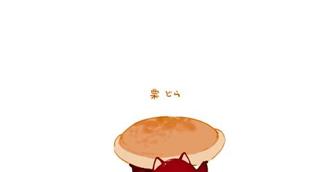 オリジナル ねこ栗どら チャイのイラスト Pixiv オリジナル ねこ栗どら チャイのイラスト Pixiv