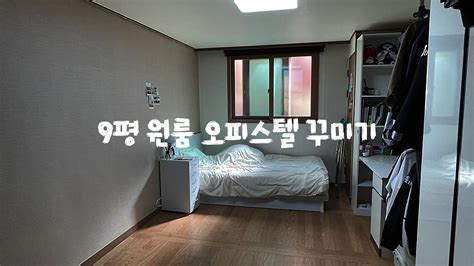 원룸 인테리어 꾸미기 9평 원룸 오피스텔 건축인테리어레시피 자취방 꿀팁 방꾸미기 9평원룸 9평오피스텔 Youtube