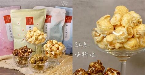 宅配美食｜宅在家也能享用台灣特色口味香脆爆米花！氣爆式爆米花無油低負擔｜伴手禮推薦｜鯉魚好料理 發胖版｜popdaily 波波黛莉